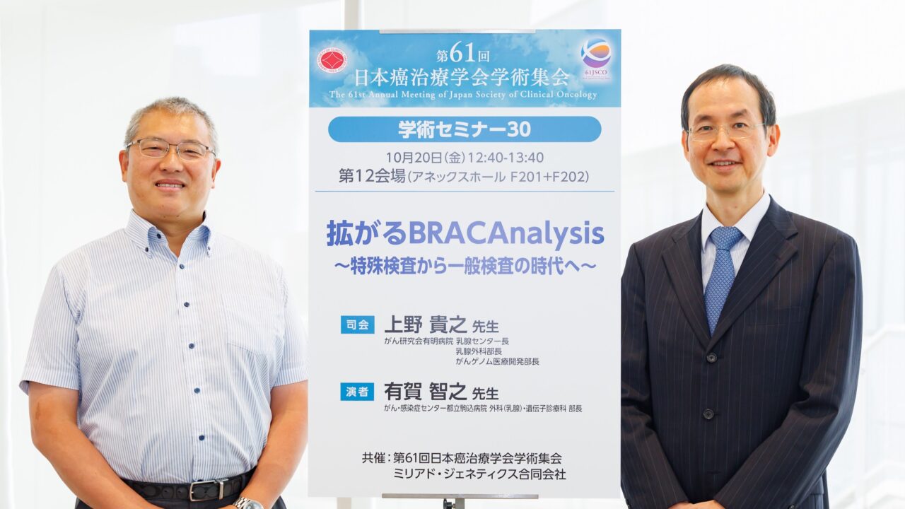 Event & Seminar Reports アーカイブ | ミリアド・ジェネティクス